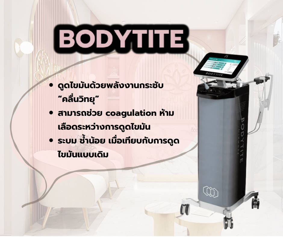 ดูดไขมัน Body Tite มีข้อดี-ข้อเสีย อย่างไรบ้าง - Phuma clinic (หมอหนูใหม่)