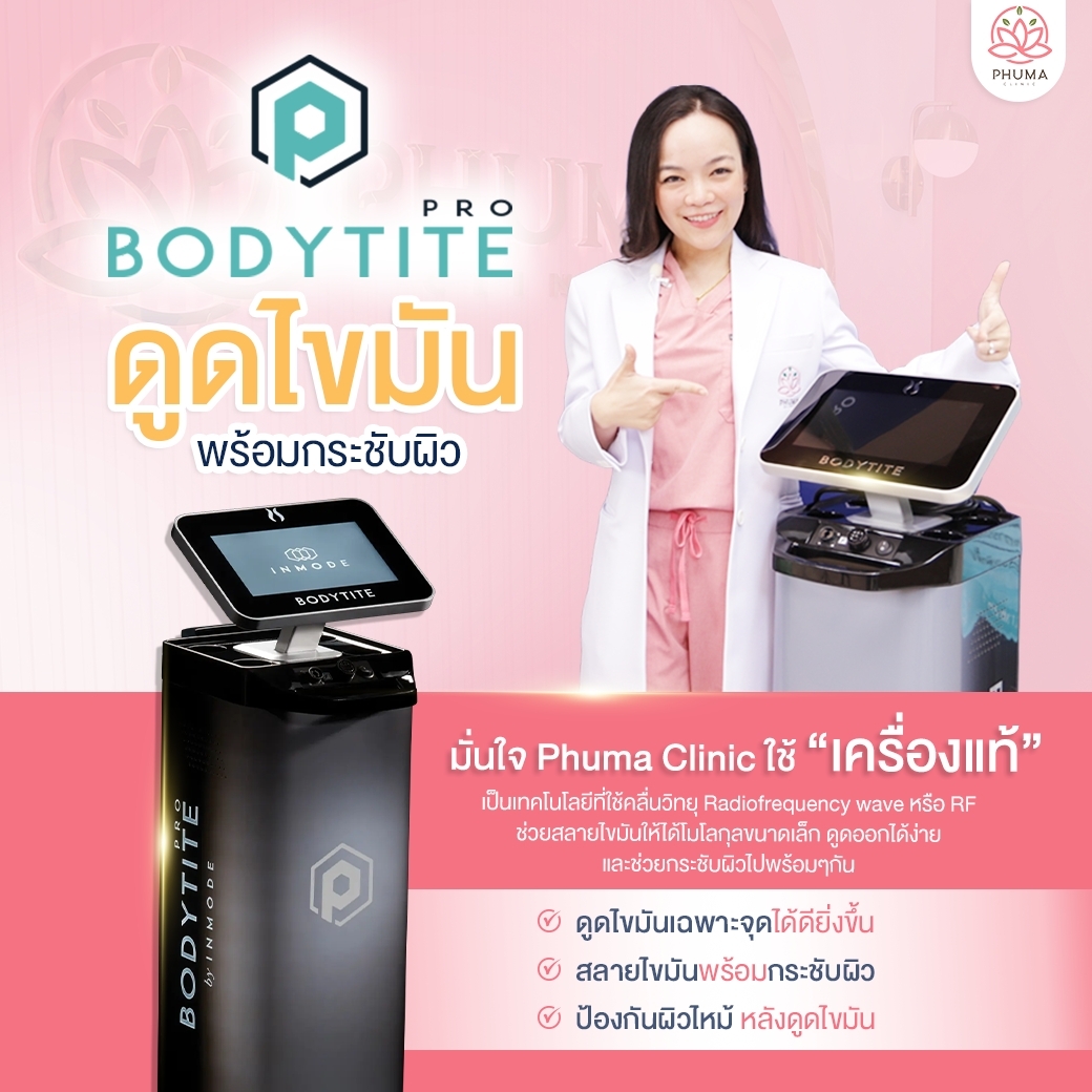 ดูดไขมัน Body Tite มีข้อดี-ข้อเสีย อย่างไรบ้าง - Phuma clinic (หมอหนูใหม่)