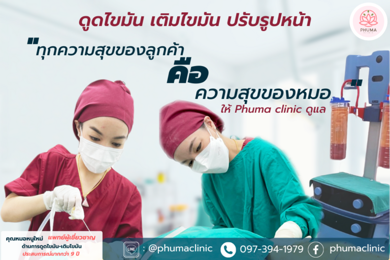 Phuma clinic (ภูม่า คลินิก) ดูดไขมัน เติมไขมันหน้า ปรับรูปหน้า โดยคุณ ...