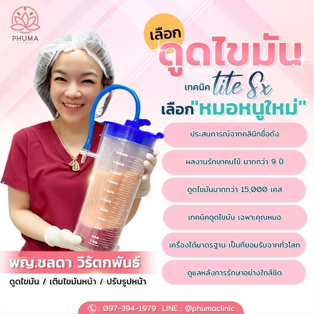 ดูดไขมันเหนียง แก้ม สวย กรอบหน้าชัด ที่ Phuma clinic (คุณหมอหนูใหม่)