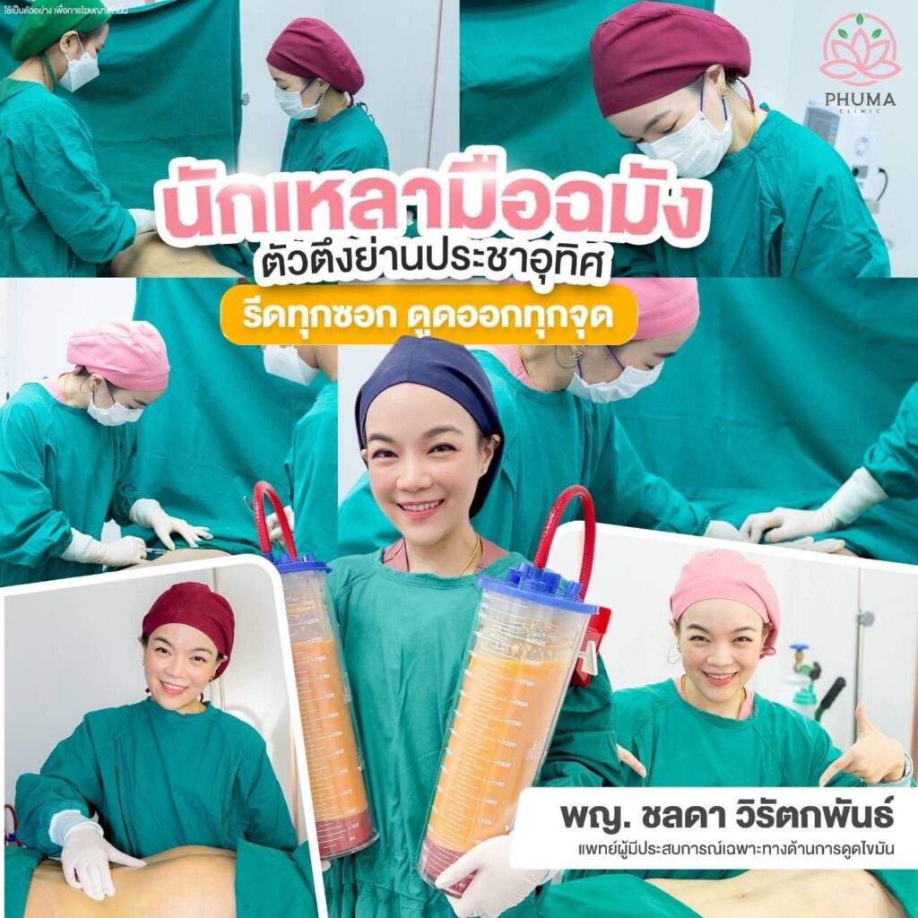 คลินิกดูดไขมัน เติมไขมันหน้า กระชับสัดส่วน Phuma clinic โดย คุณหมอหนูใหม่