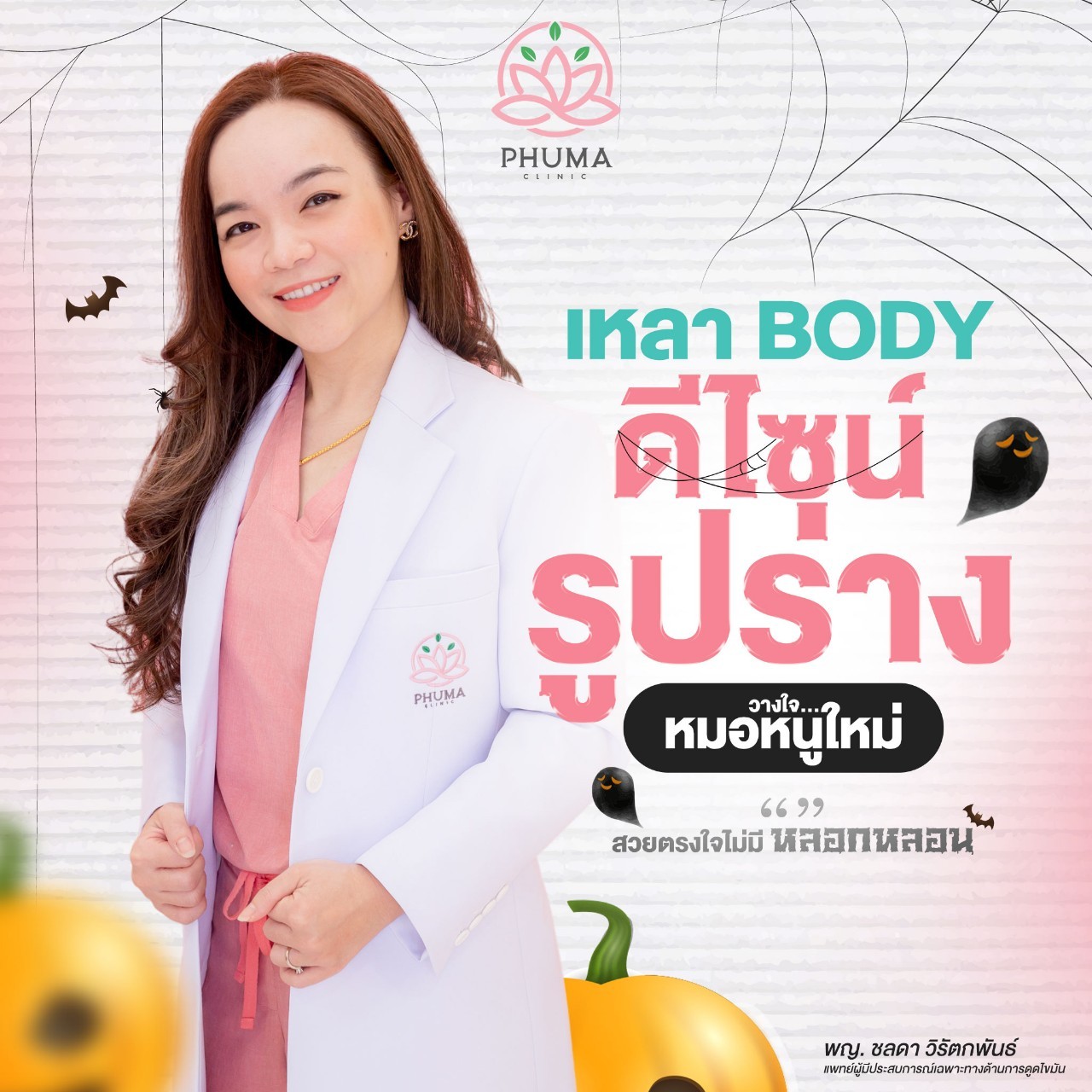 คลินิกดูดไขมัน เติมไขมันหน้า กระชับสัดส่วน Phuma clinic โดย คุณหมอหนูใหม่