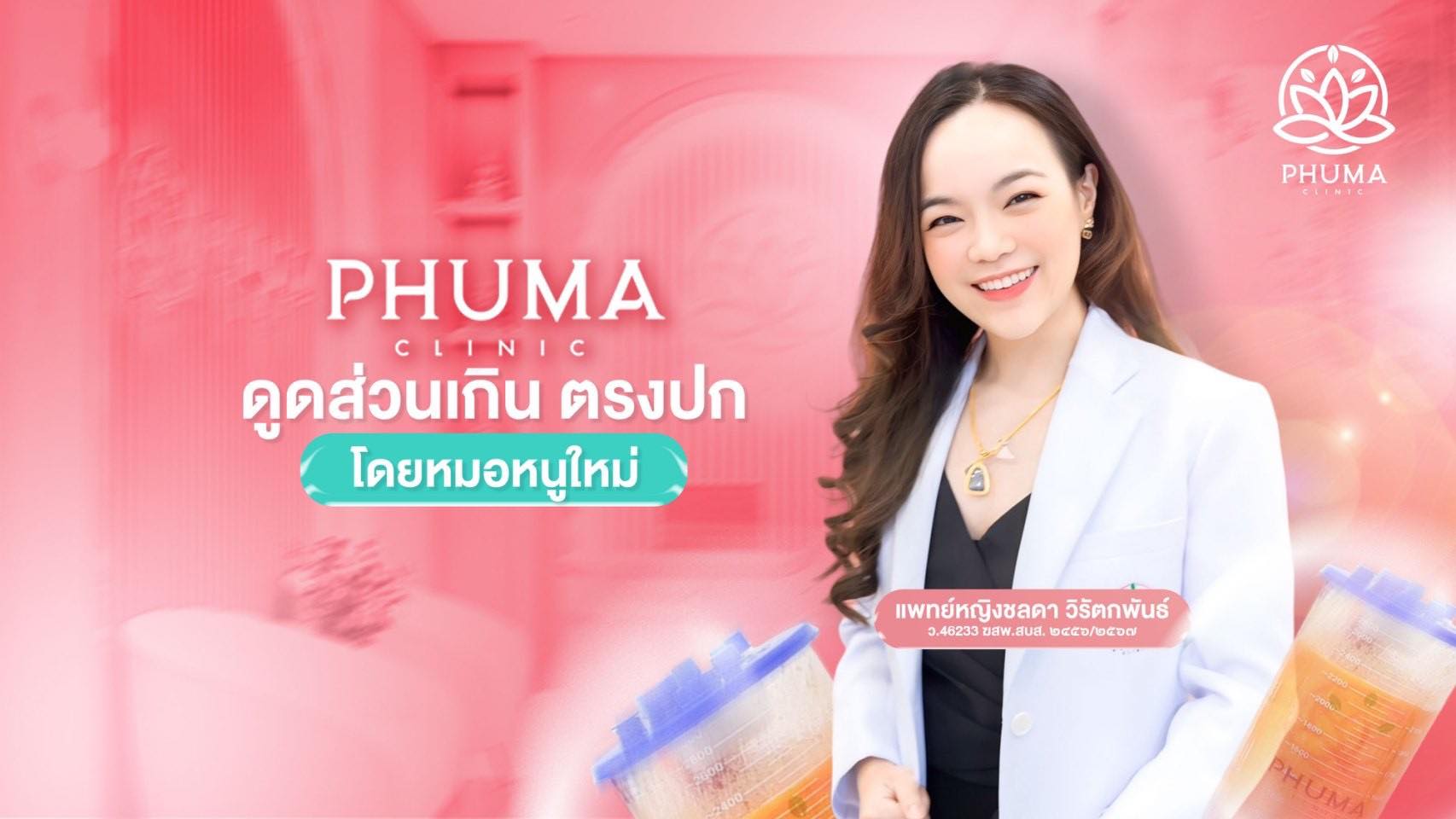 Phuma clinic (ภูม่า คลินิก) ดูดไขมัน เติมไขมันหน้า ปรับรูปหน้า โดยคุณ ...